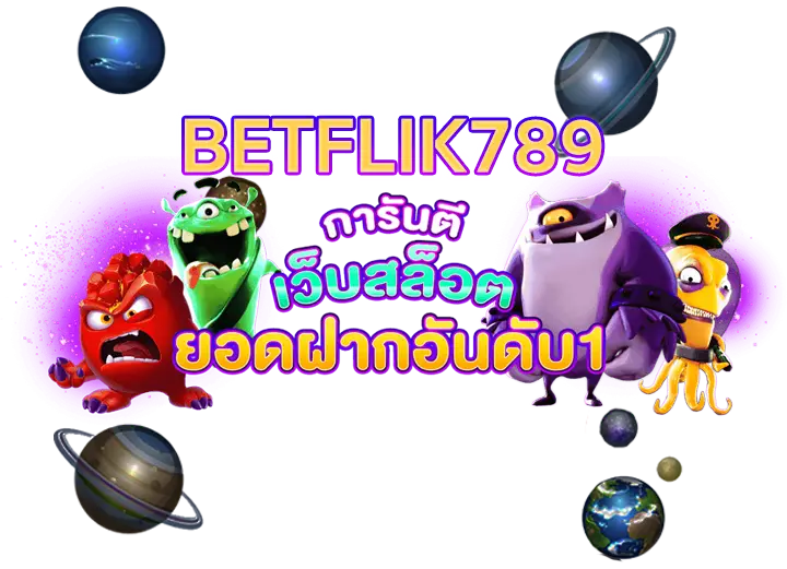Betflik789 เข้าสู่ระบบ เพลิดเพลินกับเกมสุดล้ำที่ไม่เหมือนใคร